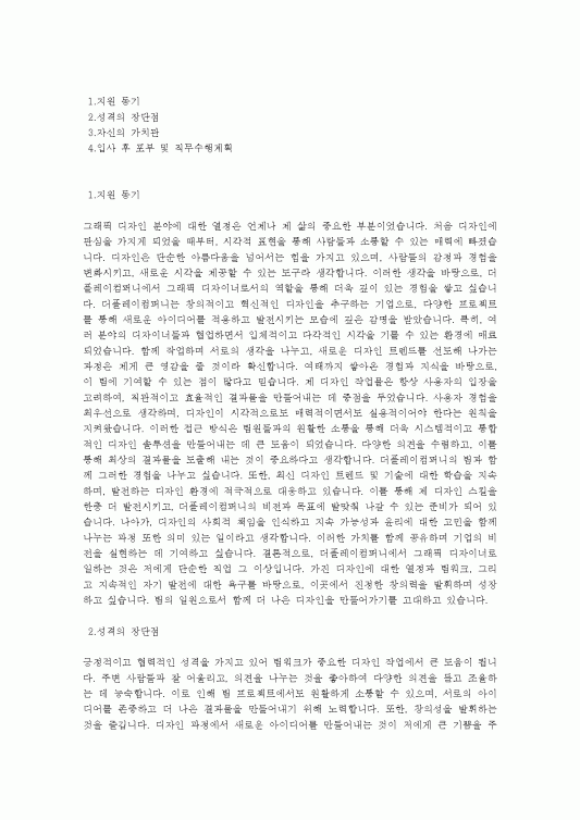 더플레이컴퍼니_그래픽 디자이너_BEST 우수 자기소개서