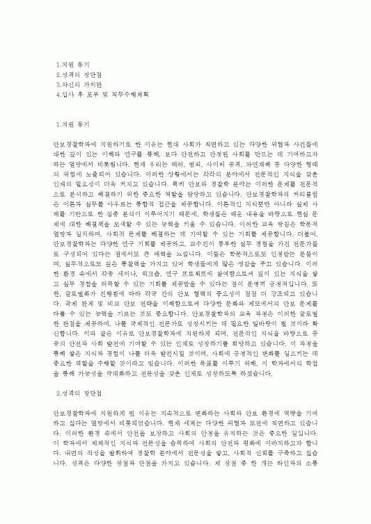 중부대학교 인문산업대학원 안보경찰학과 학업계획서 BEST 우수