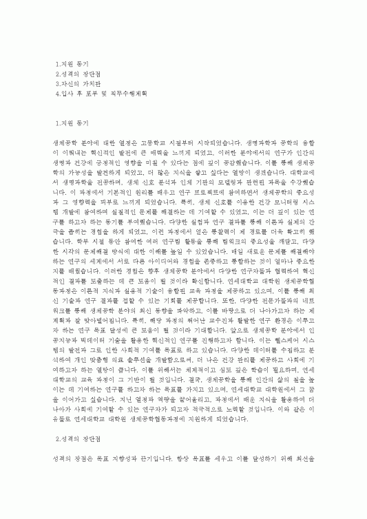 연세대학교 대학원 생체공학협동과정 학업계획서 BEST 우수