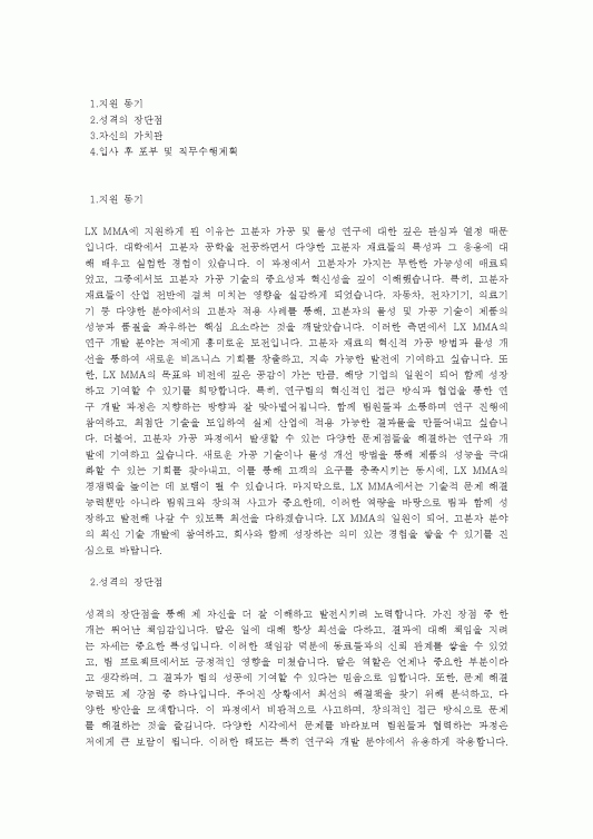 LX MMA_고분자 가공_물성_BEST 우수 자기소개서