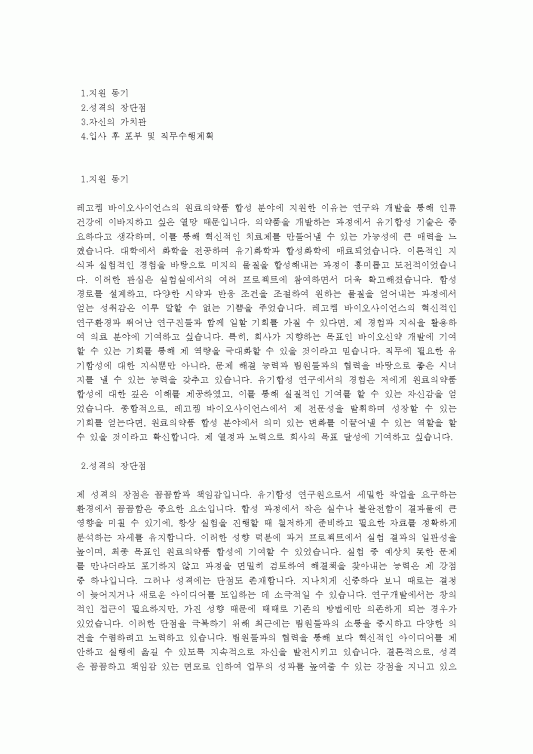 레고켐 바이오사이언스 원료의약품 합성 분야 유기합성 연구원 직무 BEST 우수 자기소개서 자소서