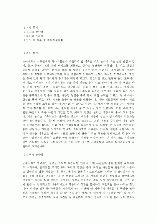 고려대학교 의료원_학사지원부_BEST 우수 자기소개서