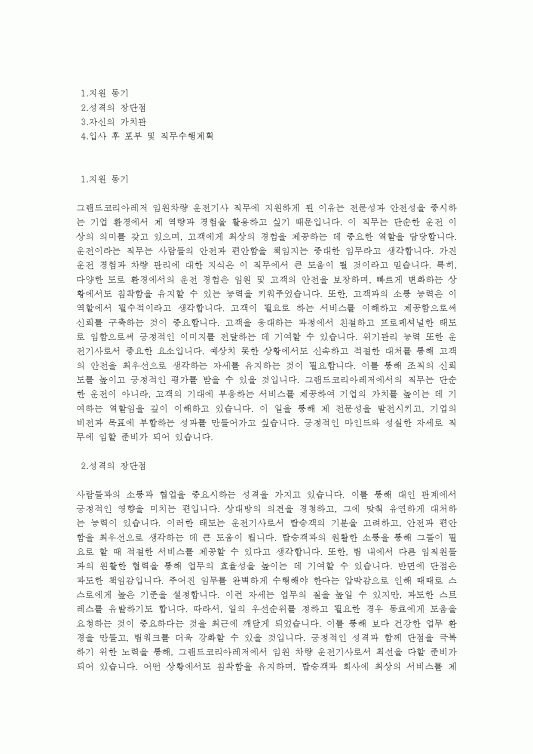 그랜드코리아레저 임원차량 운전기사 직무 BEST 우수 자기소개서 자소서