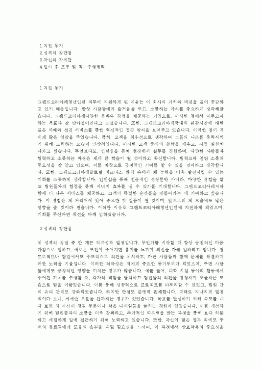 그랜드코리아레저 청년인턴_서울 직무 BEST 우수 자기소개서 자소서