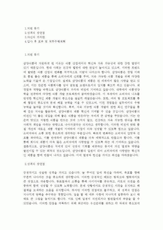 삼양식품㈜ BEST 우수 자기소개서 자소서
