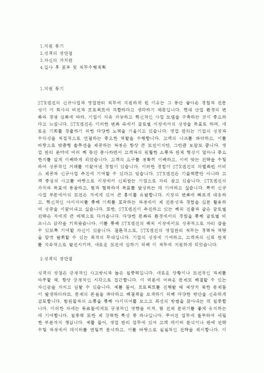 STX엔진 신규사업_영업관리 직무 BEST 우수 자기소개서 자소서