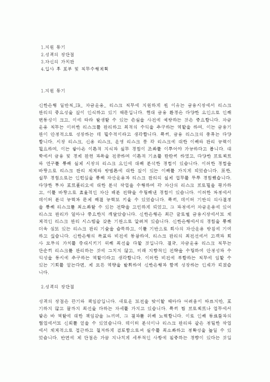 신한은행 일반직_IB_ 자금운용_ 리스크 직무 BEST 우수 자기소개서 자소서