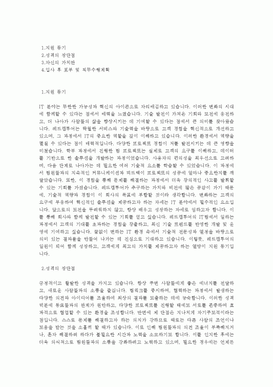 레드캡투어 IT 직무 BEST 우수 자기소개서 자소서