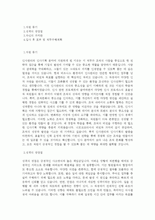 니프코코리아 인사_인사관리_인사기획 직무 BEST 우수 자기소개서 자소서