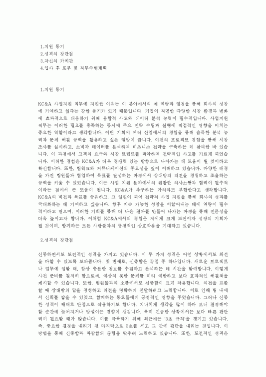 KC&A 사업지원 직무 BEST 우수 자기소개서 자소서
