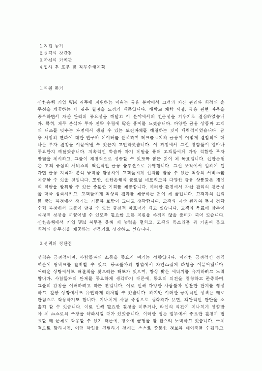 신한은행 일반직_기업_WM 직무 BEST 우수 자기소개서 자소서