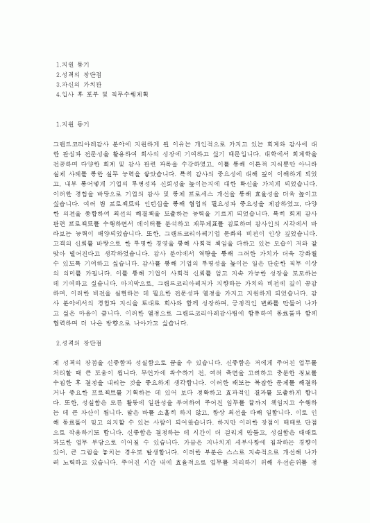 그랜드코리아레저_감사분야_BEST 우수 자기소개서