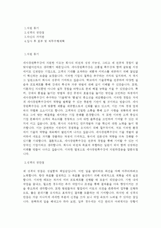 세아창원특수강 BEST 우수 자기소개서 자소서