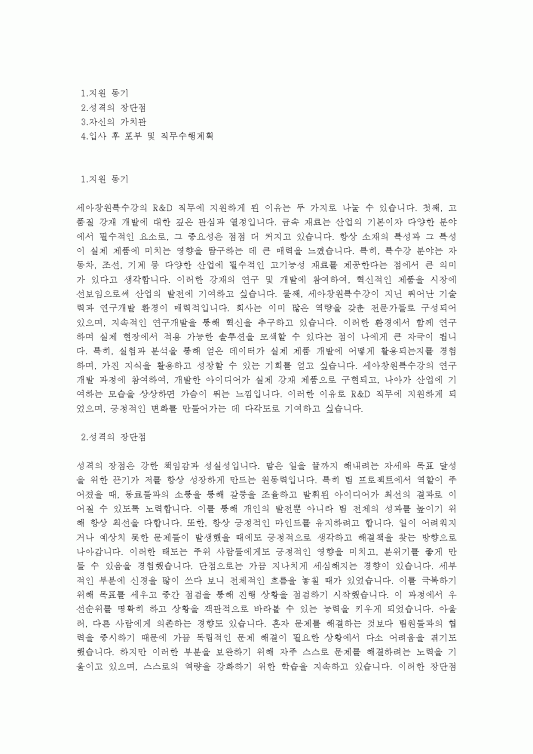 세아창원특수강 R&D 직무 BEST 우수 자기소개서 자소서