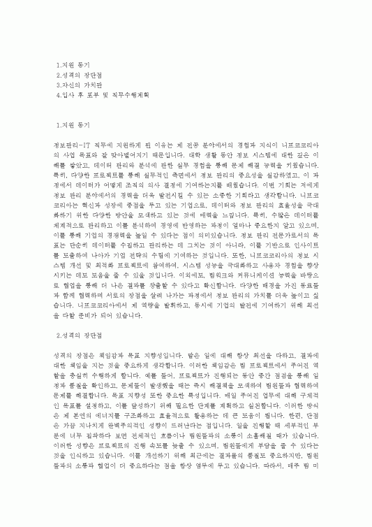 니프코코리아 정보관리-IT 직무 BEST 우수 자기소개서 자소서