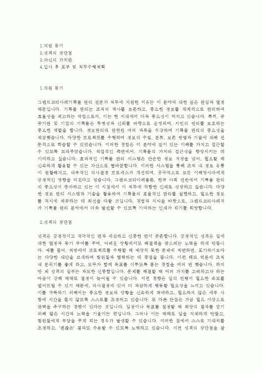 그랜드코리아레저_기록물관리전문가_BEST 우수 자기소개서