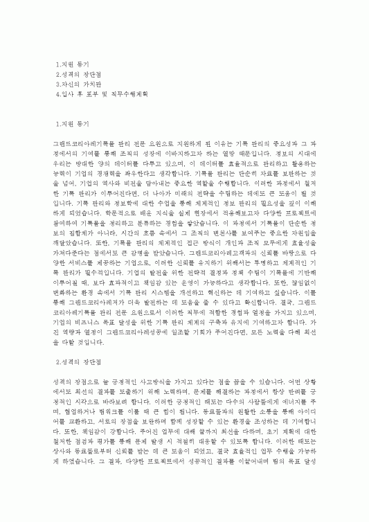 그랜드코리아레저_기록물관리전문요원_BEST 우수 자기소개서