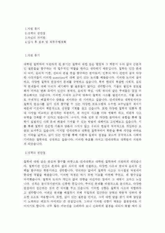연세대학교 대학원 철학과 학업계획서 BEST 우수