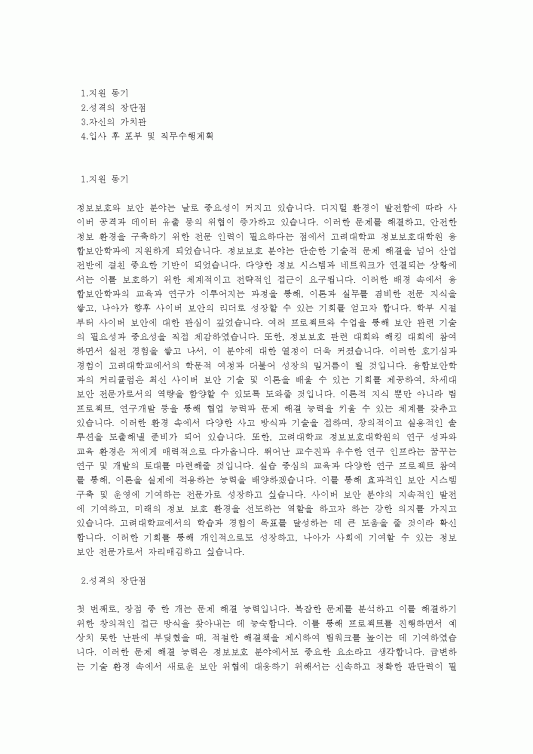 고려대학교 정보보호대학원 융합보안학과 Samsung Advan 학업계획서 BEST 우수