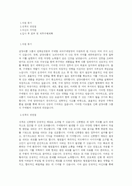 삼양식품그룹_[전략운영본부] 구매팀 내자구매담당_BEST 우수 자기소개서