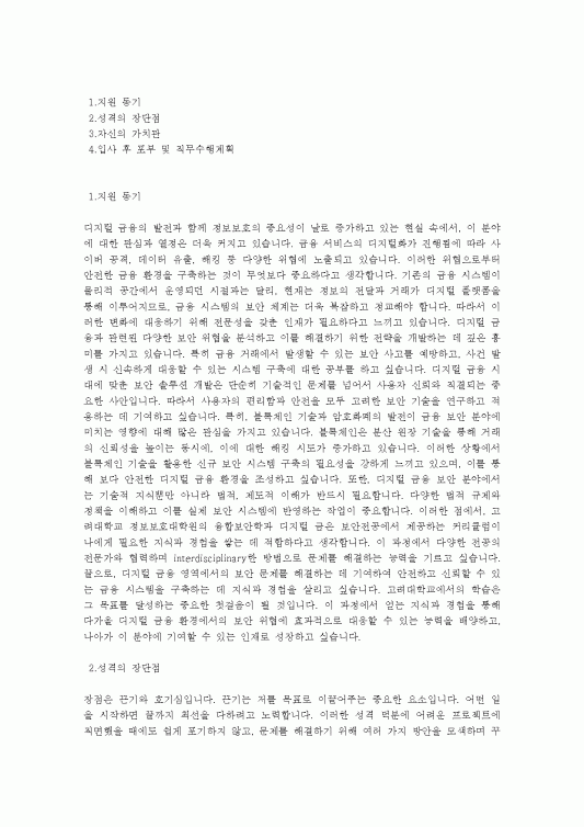 고려대학교 정보보호대학원 융합보안학과 디지털금융보안전공 학업계획서 BEST 우수