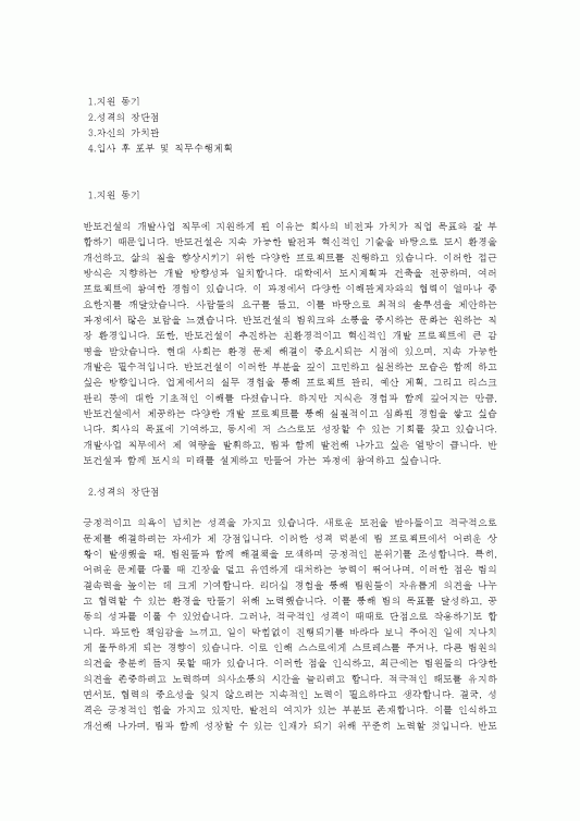 반도건설 개발사업 직무 BEST 우수 자기소개서 자소서