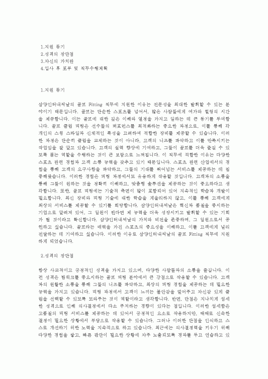 삼양인터내셔날 골프 Fitting 직무 BEST 우수 자기소개서 자소서
