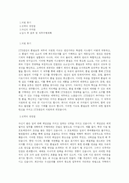 STX엔진 품질보증 직무 BEST 우수 자기소개서 자소서