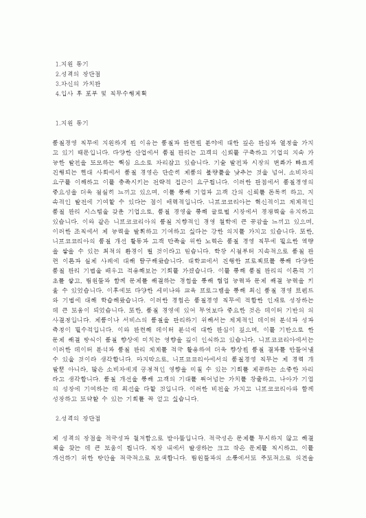 니프코코리아 품질경영 직무 BEST 우수 자기소개서 자소서