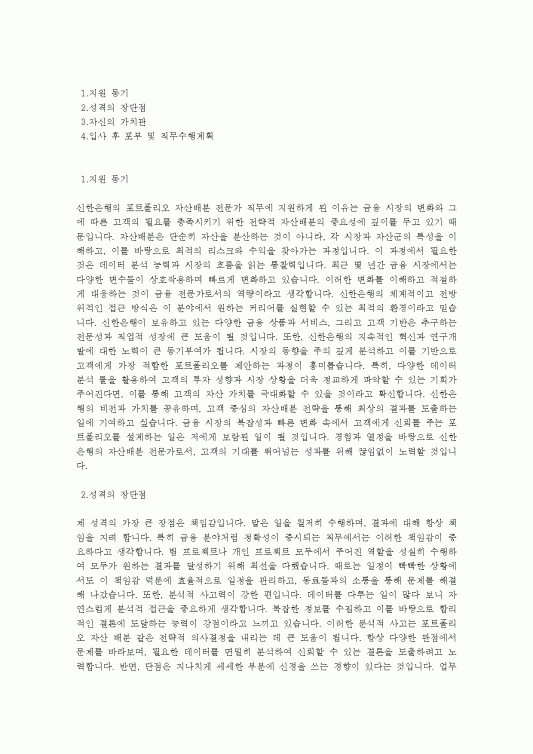 신한은행 포트폴리오 자산배분 전문가 직무 BEST 우수 자기소개서 자소서