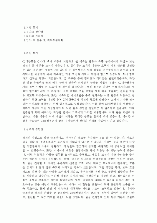 CJ대한통운 O-NE(택배)_전역(예정)장교 전형 직무 BEST 우수 자기소개서 자소서