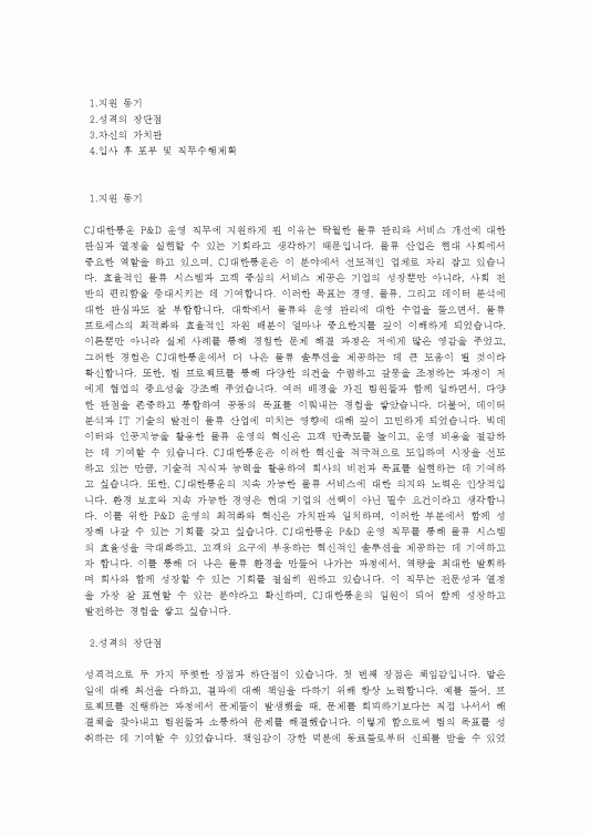 CJ대한통운 P&D운영 직무 BEST 우수 자기소개서 자소서