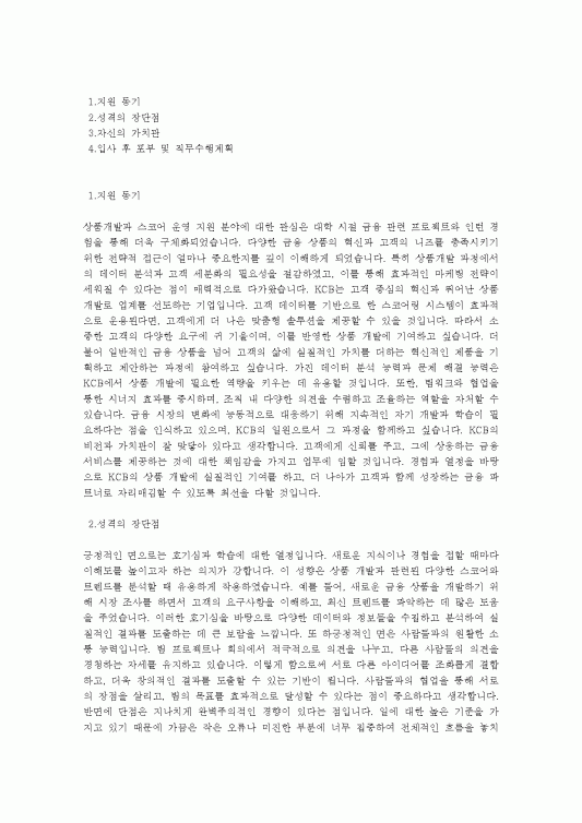 KCB 신입_경력 - 상품개발 스코어 운영 지원 직무 BEST 우수 자기소개서 자소서
