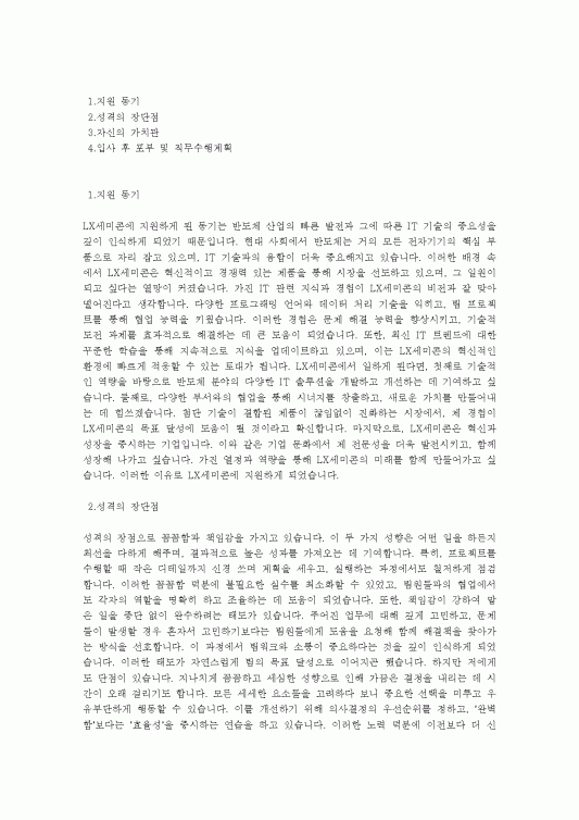LX세미콘 IT 직무 BEST 우수 자기소개서 자소서