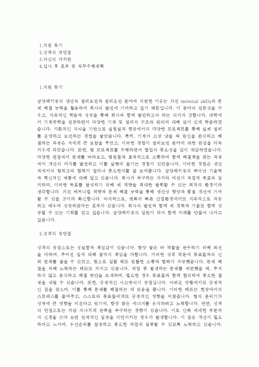 삼양패키징 생산직 설비보전 설비운전 예문자기소개서 BEST 우수 자기소개서