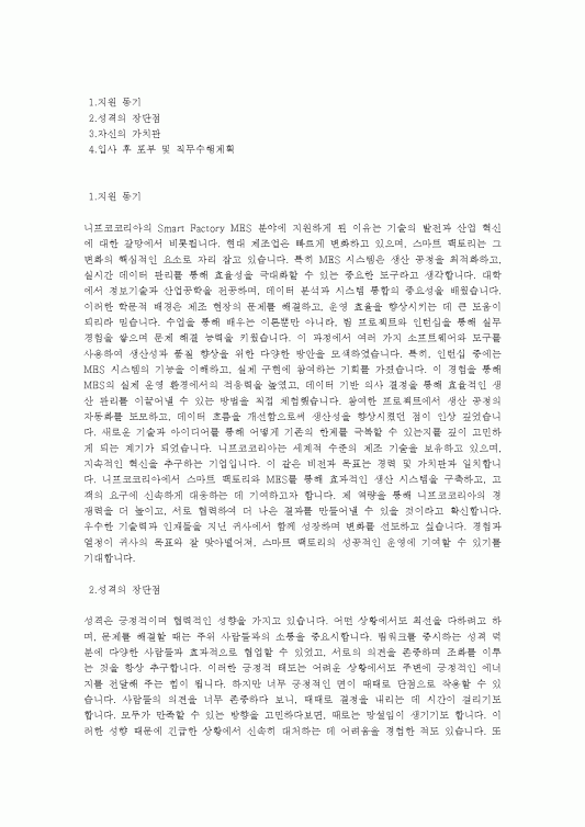 니프코코리아_SmartFactory_MES_BEST 우수 자기소개서