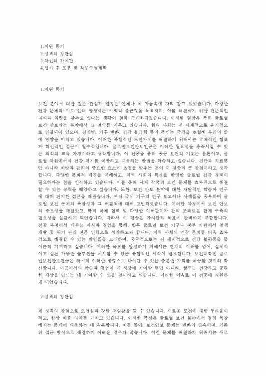 연세대학교 보건대학원 글로벌보건안보전공 학업계획서 BEST 우수