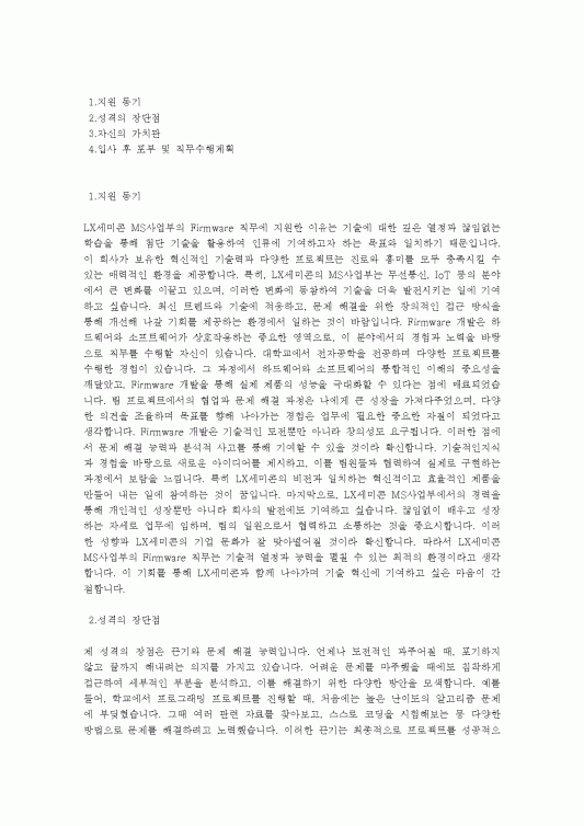 LX세미콘 MS사업부_Firmware 직무 BEST 우수 자기소개서 자소서