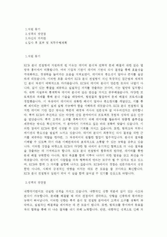 KCB_분석_컨설팅_BEST 우수 자기소개서