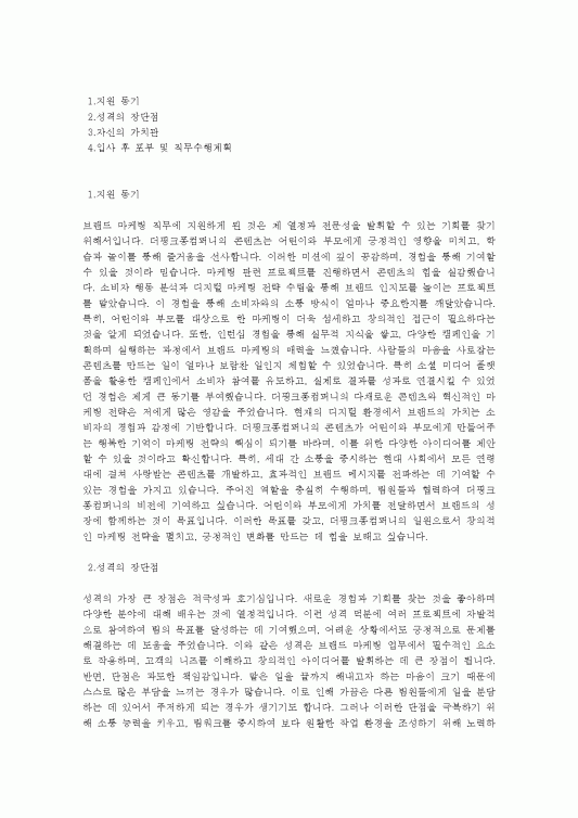 더핑크퐁컴퍼니 콘텐츠_브랜드 마케팅 직무 BEST 우수 자기소개서 자소서
