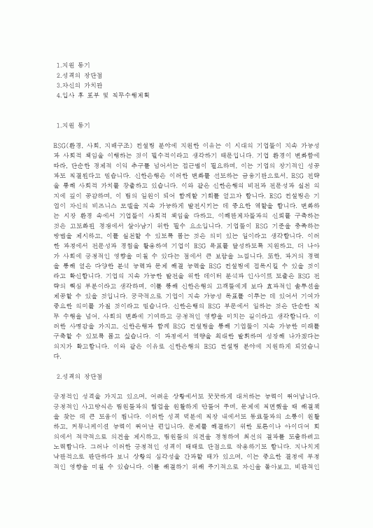 신한은행_ESG컨설팅_BEST 우수 자기소개서