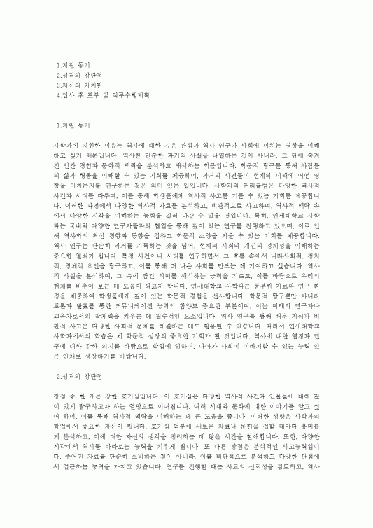 연세대학교 사학과 학업계획서 BEST 우수