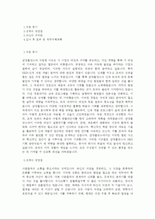 삼양홀딩스_HRD_기획담당_BEST 우수 자기소개서