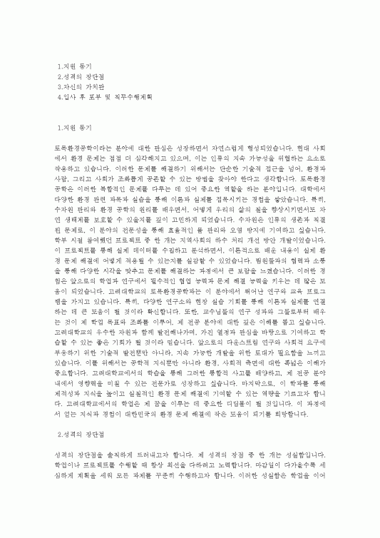 고려대학교 토목환경공학과 학업계획서 BEST 우수