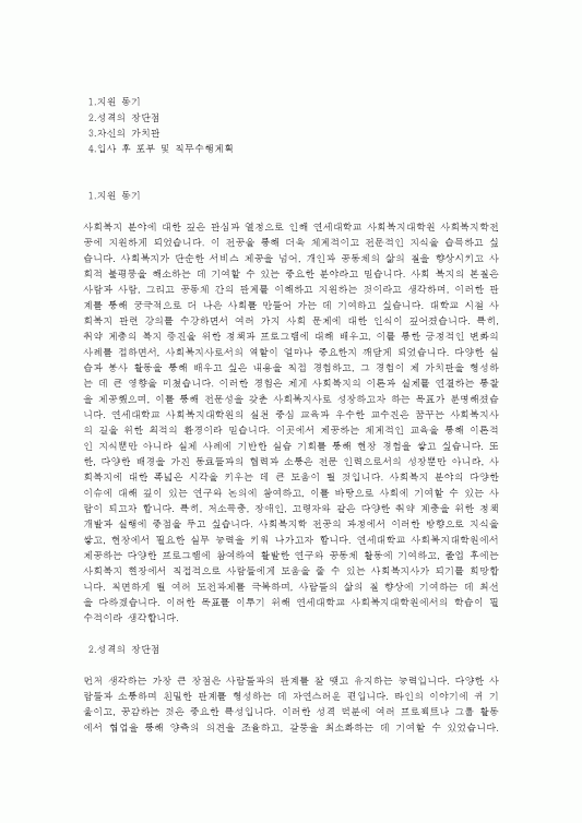 연세대학교 사회복지대학원 사회복지학전공 학업계획서 BEST 우수