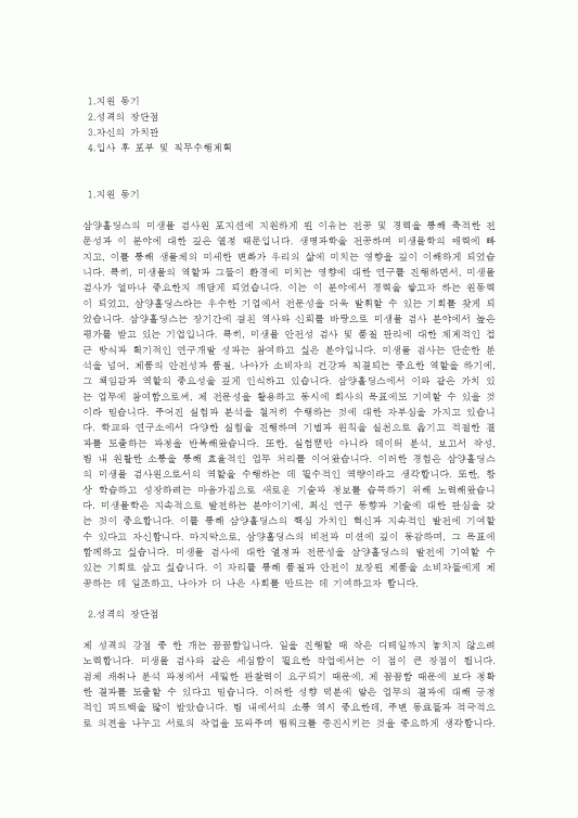 삼양홀딩스_미생물검사원_BEST 우수 자기소개서