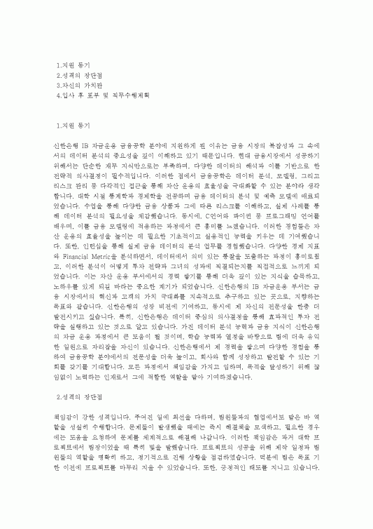 신한은행_IB_자금운용_금융공학_BEST 우수 자기소개서