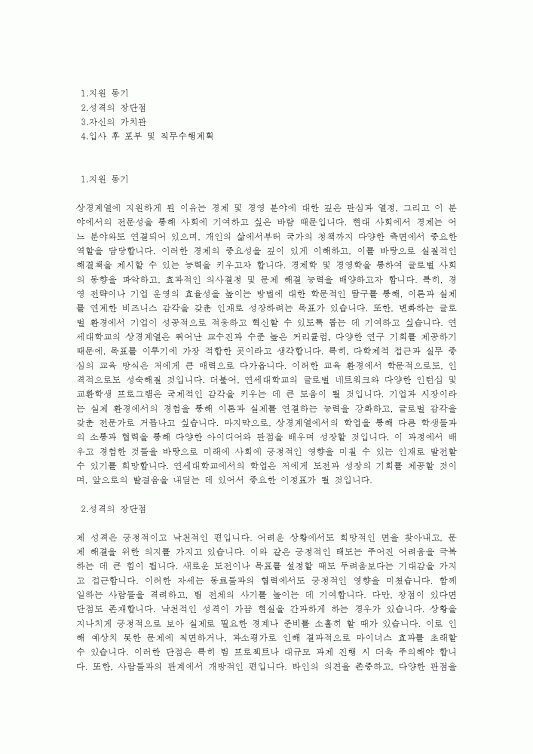 연세대학교 상경계열 학업계획서 BEST 우수