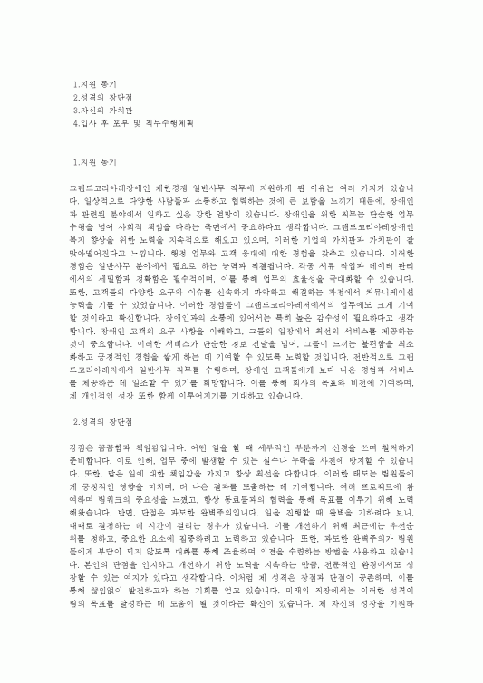 그랜드코리아레저_장애인 제한경쟁-일반사무_BEST 우수 자기소개서