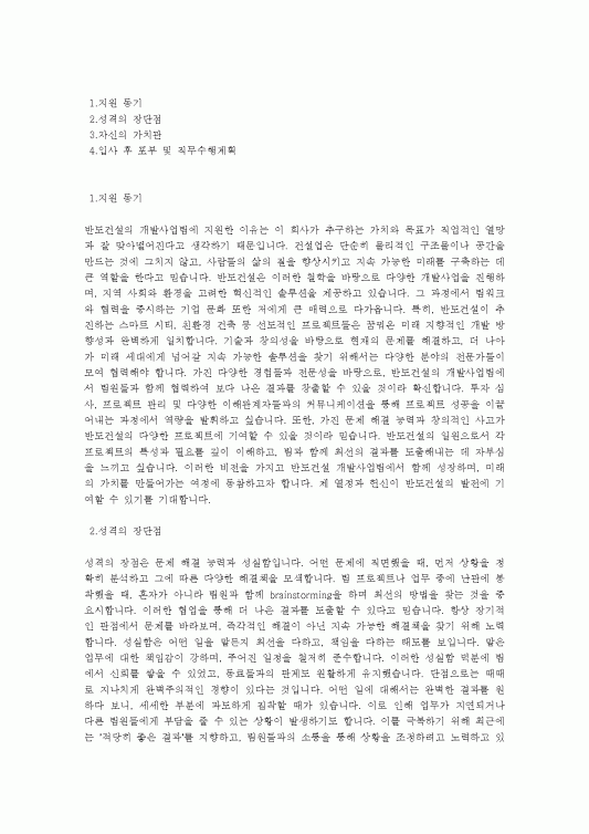 반도건설_개발사업팀_BEST 우수 자기소개서